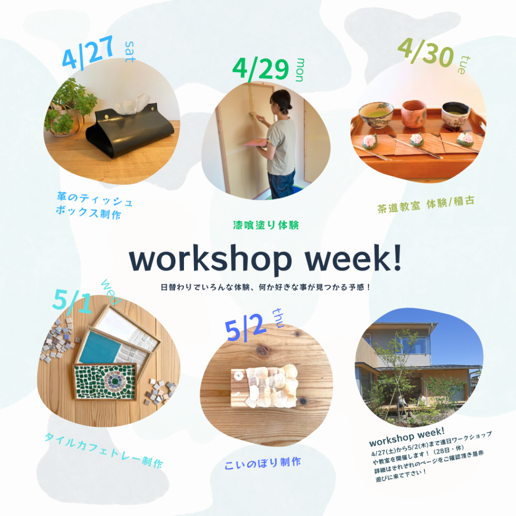 Workshop week!開催 4/27(土)-5/2(木) | modelhouse